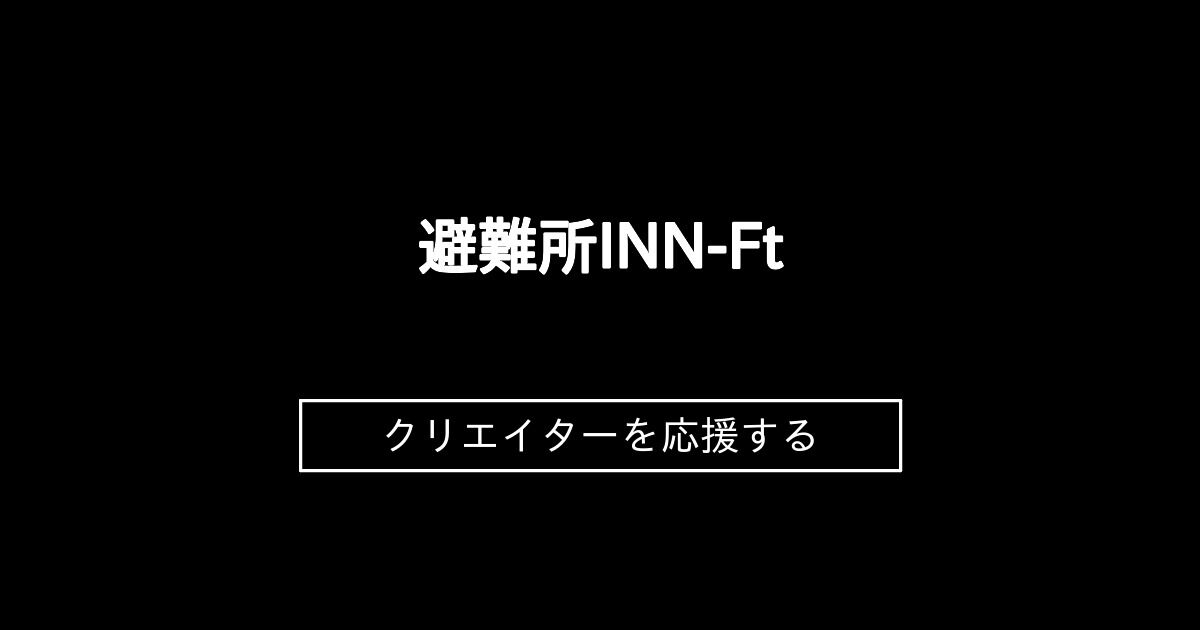 避難所INN-Ft (井之上・NN)の投稿一覧｜ファンティア[Fantia]