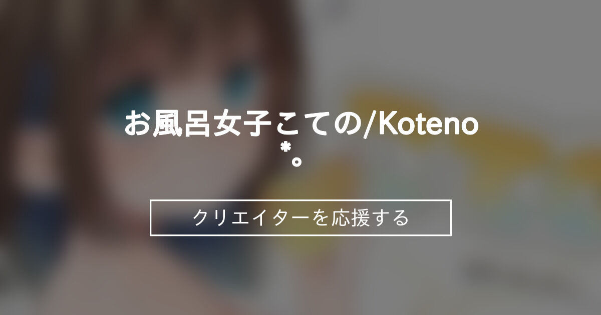 お風呂女子こての/Koteno🛁*。 (こての🛁*。)の商品一覧｜ファンティア[Fantia]