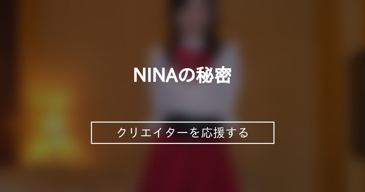 【全裸ファッションショー】 YOUTUBEの拾い物です。 - NINAの秘密 (NINA)の投稿｜ファンティア[Fantia]