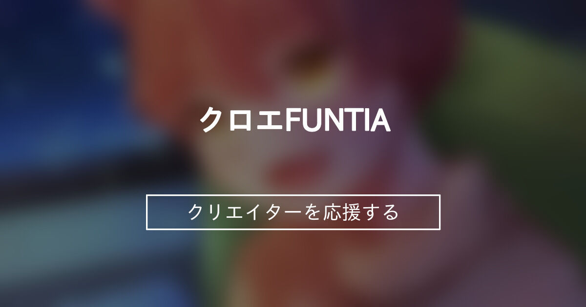 クロエFUNTIA (クロエ)｜ファンティア[Fantia]