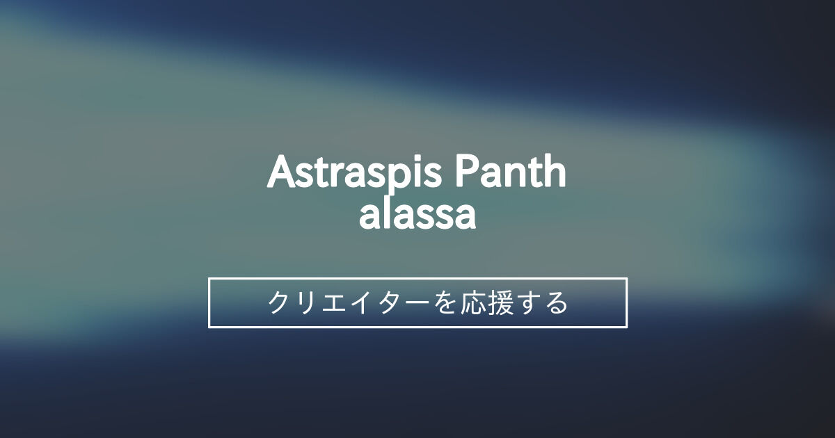 Astraspis' Panthalassa (Spis)のプラン一覧｜ファンティア[Fantia]
