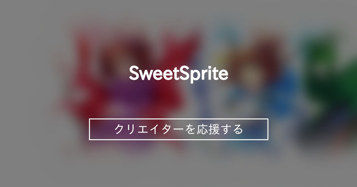 SweetSprite (いつき＆ゆっこ)｜ファンティア[Fantia]