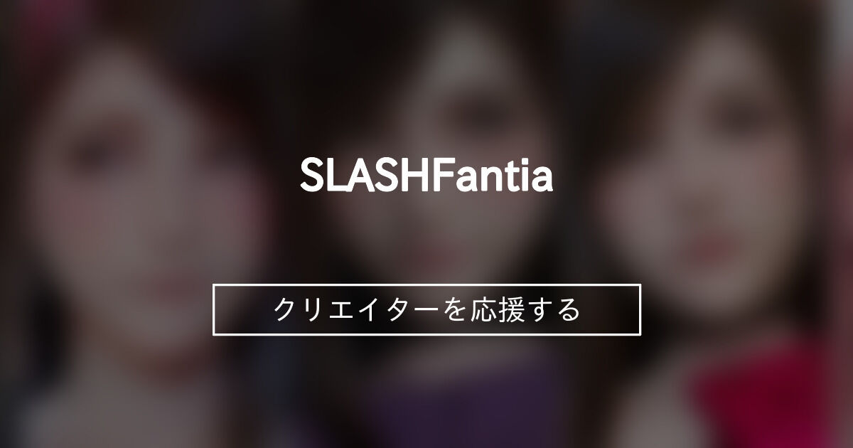 SLASH×Fantia (SLASH)｜ファンティア[Fantia]