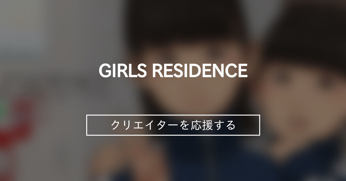 2021年04月の限定コンテンツ一覧｜GIRLS RESIDENCE (伸長に関する考察)｜ファンティア[Fantia]