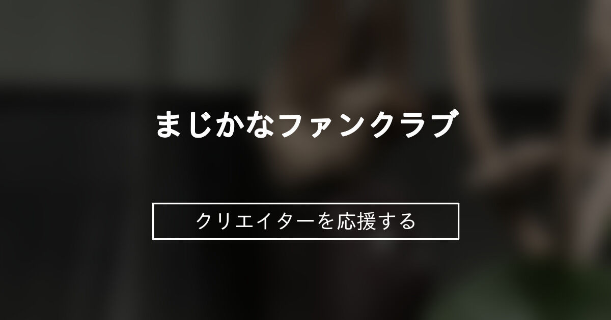 【風俗レポ】 【サンプル】地元でLet‘sデリヘル編 - まじかなファンクラブ (まじかな)の投稿｜ファンティア[Fantia]