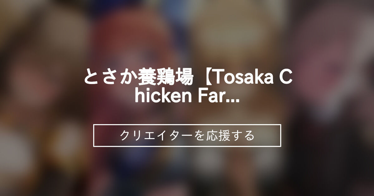 とさか養鶏場【Tosaka Chicken Farm】 (とさか)｜ファンティア[Fantia]