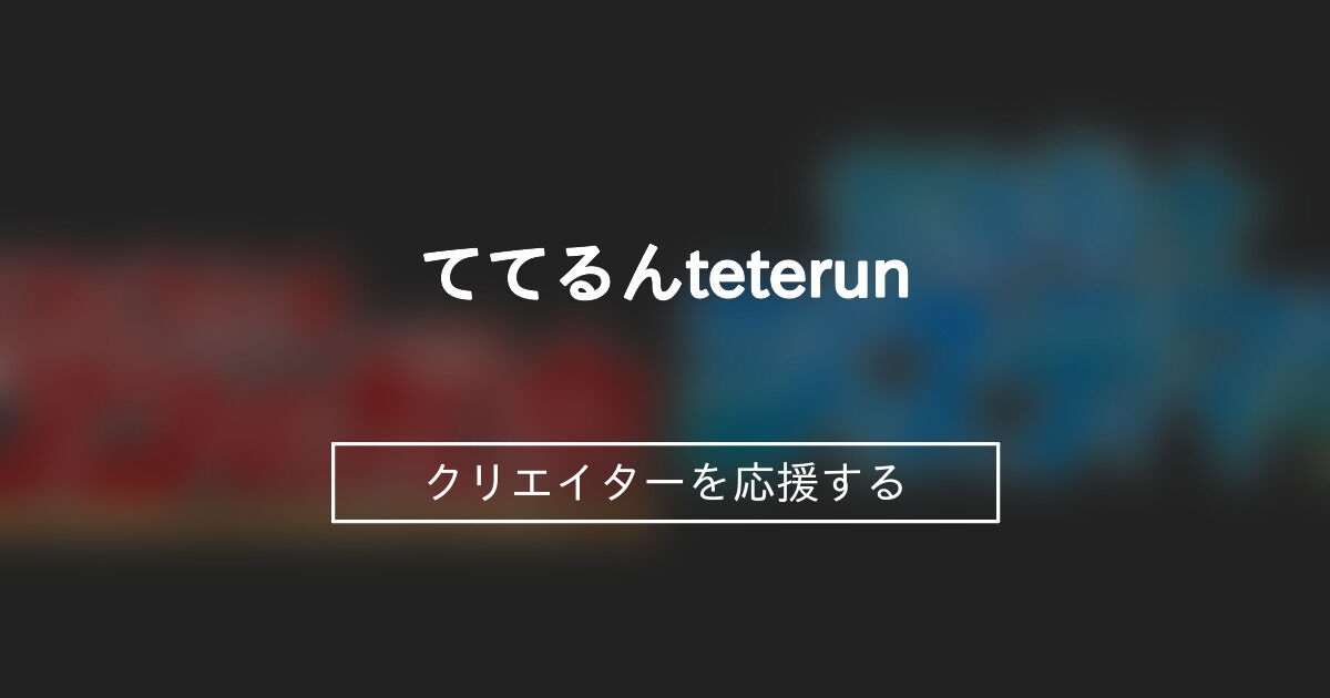 ててるんteterun (ててるん)｜ファンティア[Fantia]