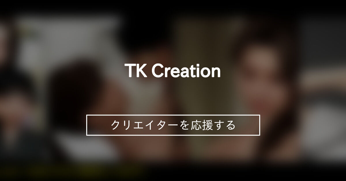TK Creation (CircleTK)｜ファンティア[Fantia]
