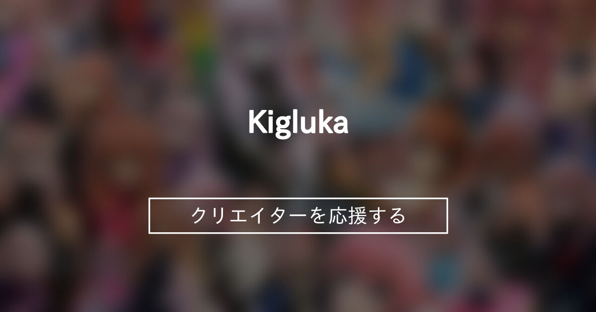 Kigluka (Luka Tourneflot)｜ファンティア[Fantia]