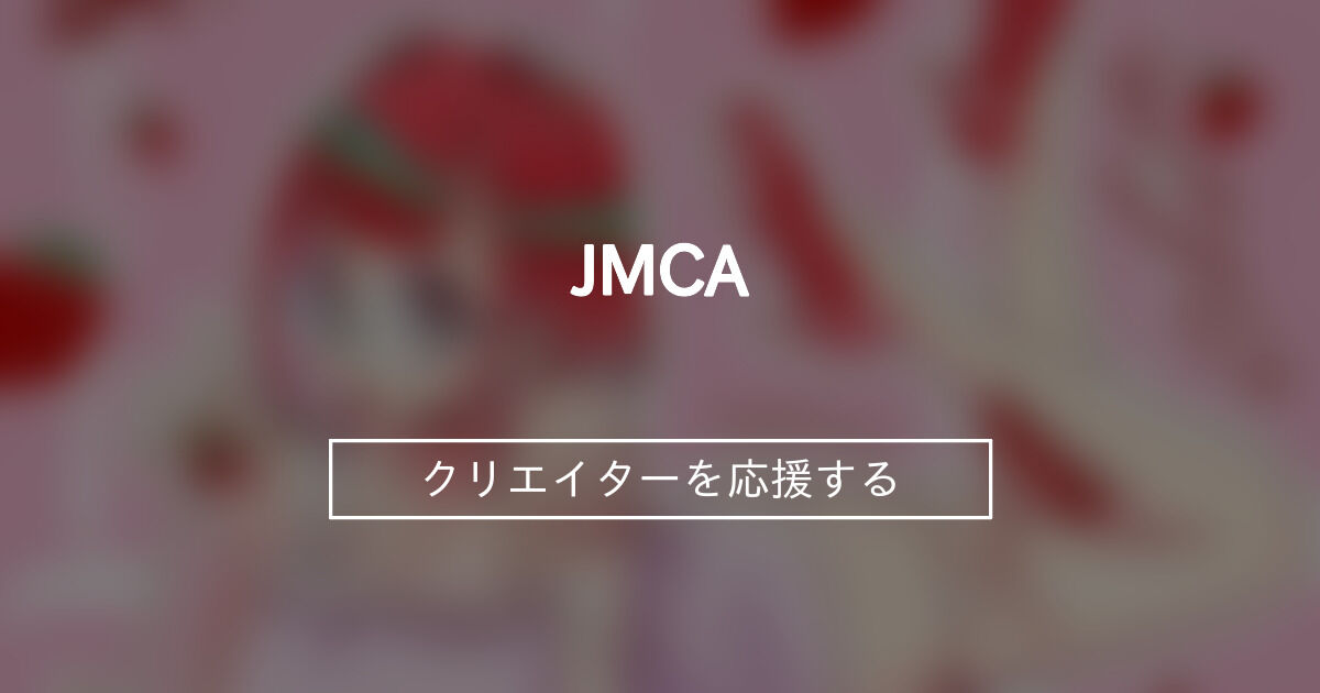 JMCA (蛇存（じゃそん）)の投稿一覧｜ファンティア[Fantia]