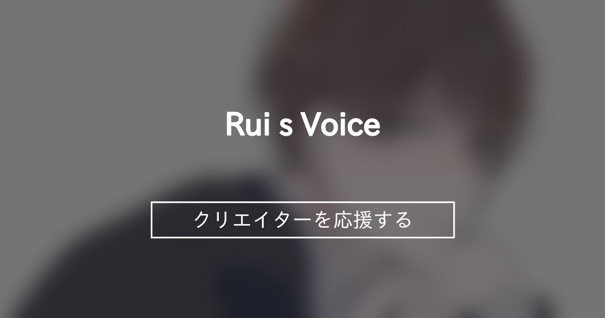 Rui 's Voice (Rui)の商品一覧｜ファンティア[Fantia]