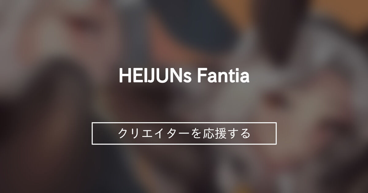 [進歩] 032923 - HEIJUN's Fantia (玉田平準)の投稿｜ファンティア[Fantia]