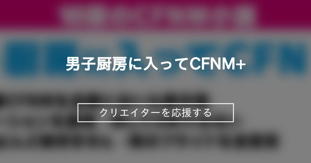 【男子厨房に入ってCFNM】 Mっきゃ騎士で 第2回目 - 男子厨房に入ってCFNM+ (Chuboo)の投稿｜ファンティア[Fantia]
