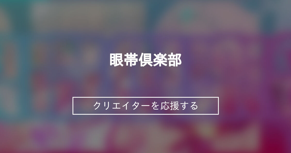 眼帯倶楽部 (BeLu)｜ファンティア[Fantia]