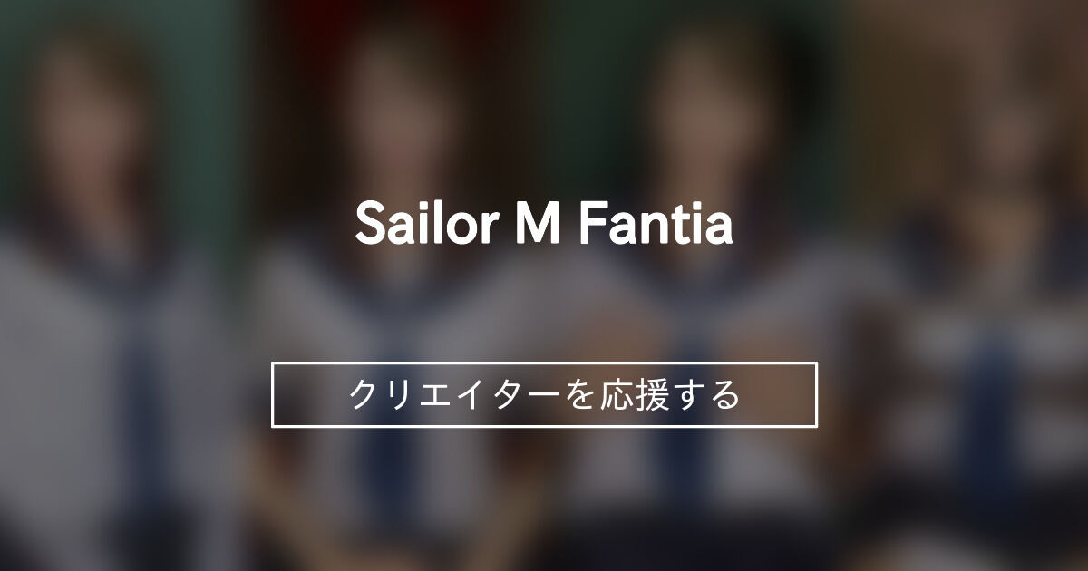 Sailor M Fantia (Sailor M)｜ファンティア[Fantia]