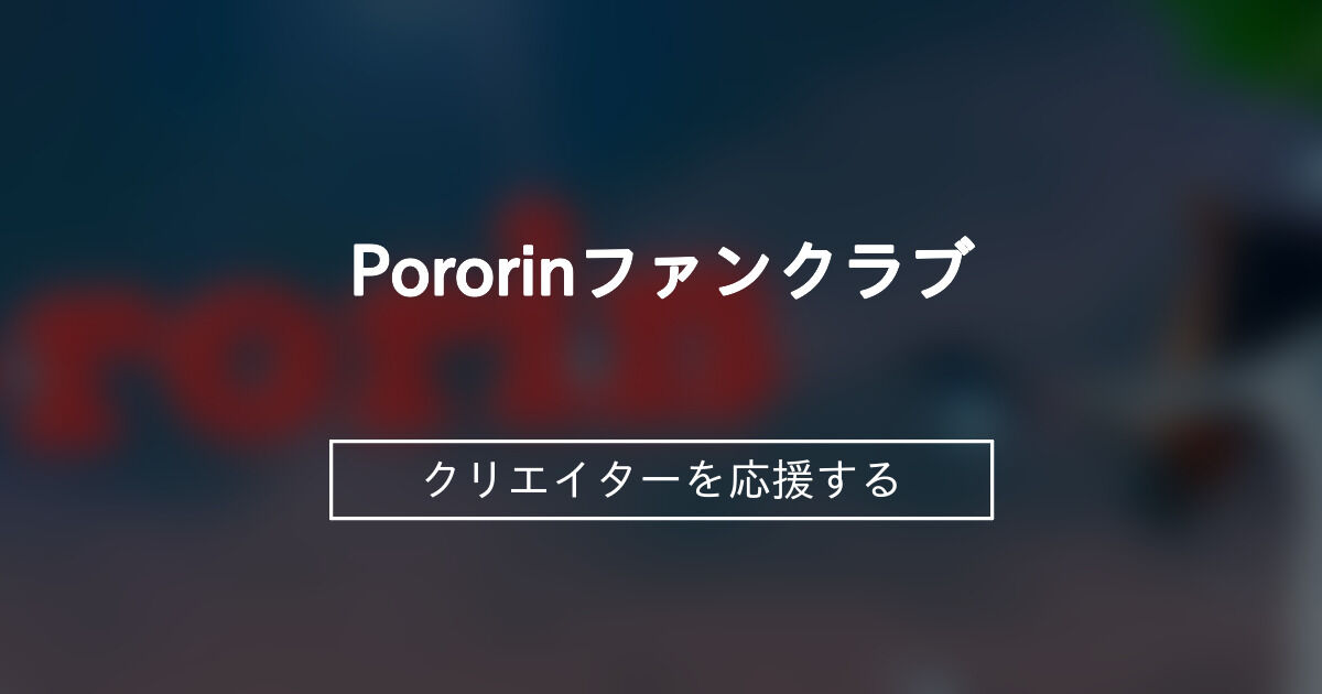 Pororinファンクラブ Pororin ファンティア Fantia