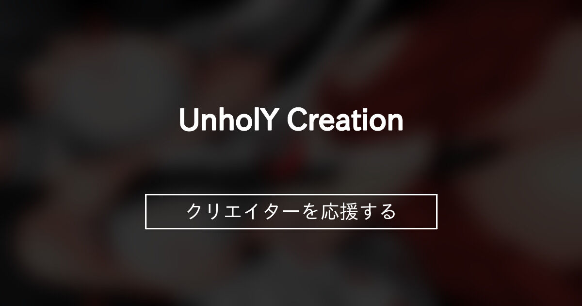 2022年07月の限定コンテンツ一覧｜UnholY Creation (はたはた)｜ファンティア[Fantia]