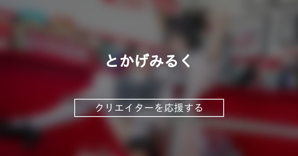 2023年08月の限定コンテンツ一覧｜とかげみるく (かれしちゃん)｜ファンティア[Fantia]