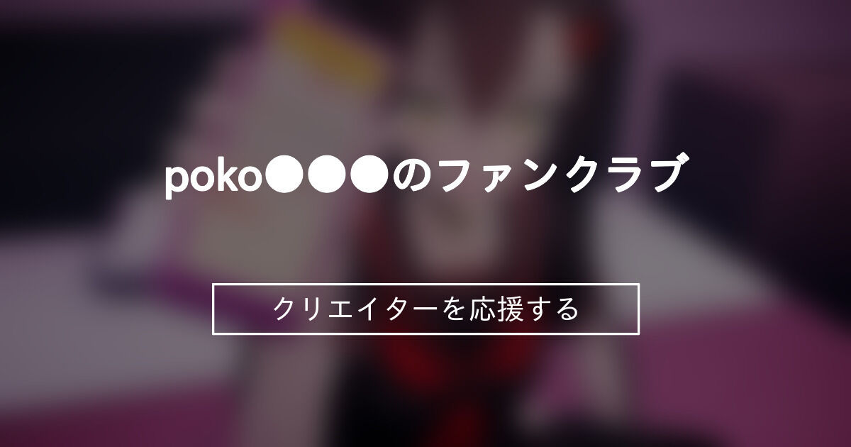 poko のファンクラブ (poko )の投稿一覧｜ファンティア[Fantia]