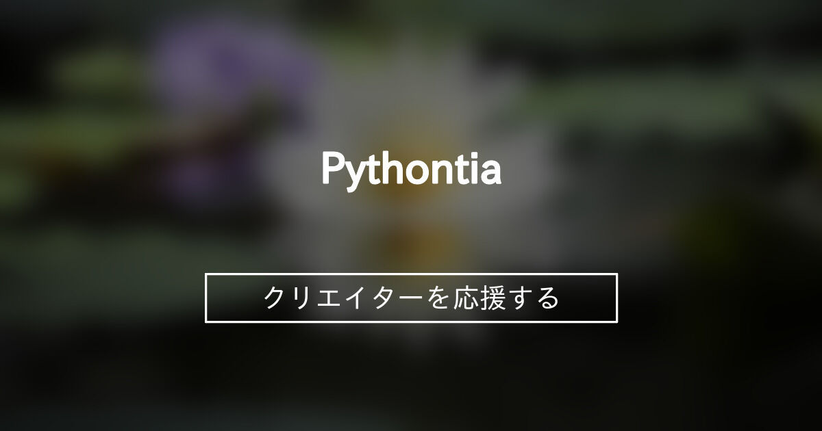 Pythontia (Lotuhas)｜ファンティア[Fantia]