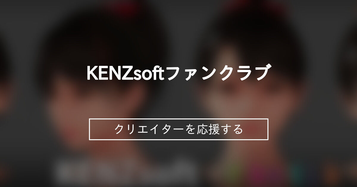 KENZsoftファンクラブ (KENZsoft)｜ファンティア[Fantia]