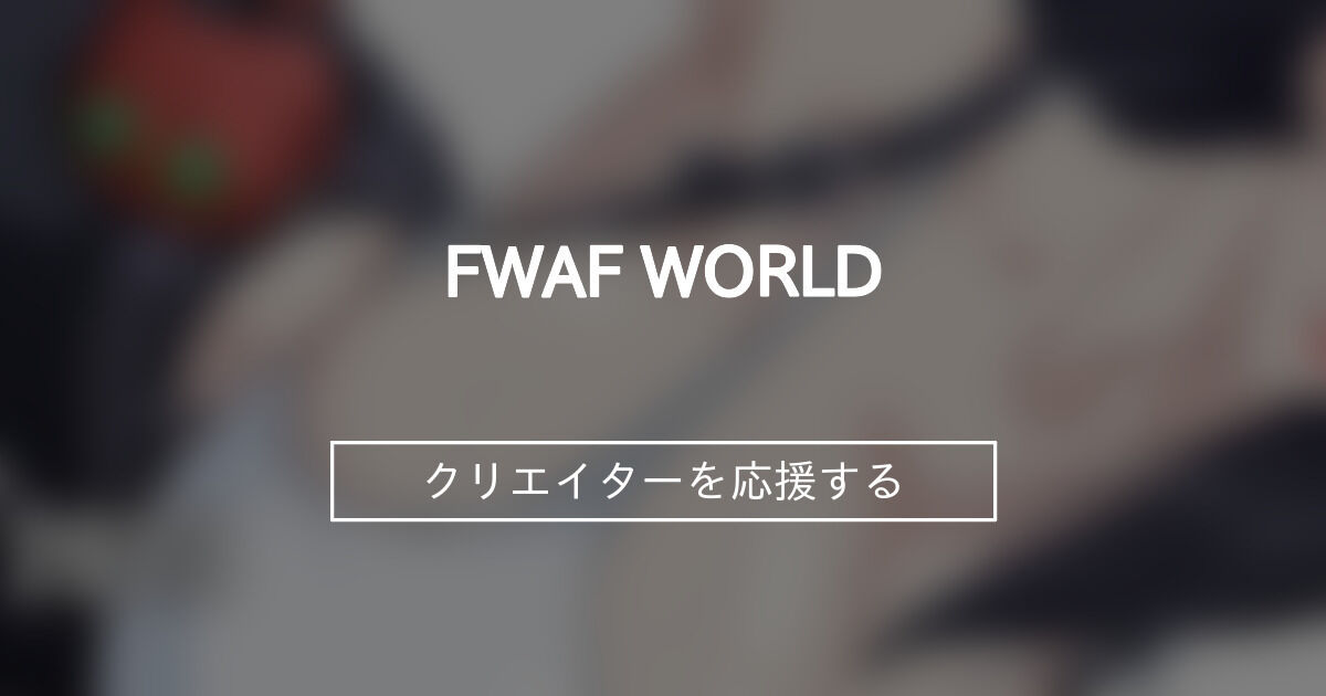 FWAF WORLD (FWAF)のプラン一覧｜ファンティア[Fantia]