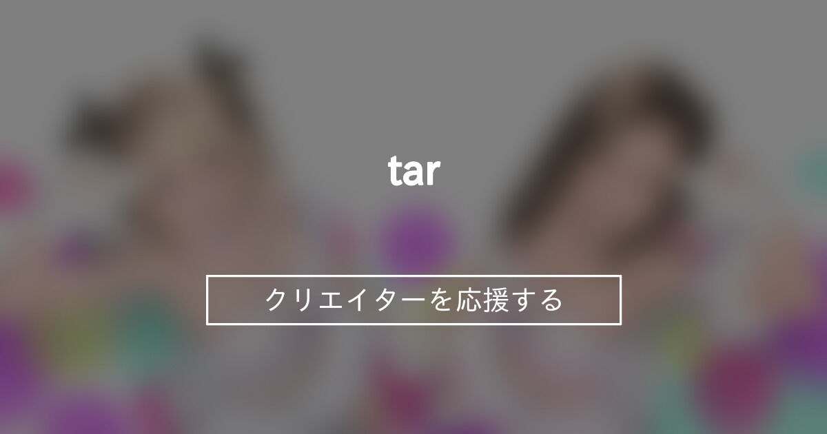 tar (tar)｜ファンティア[Fantia]