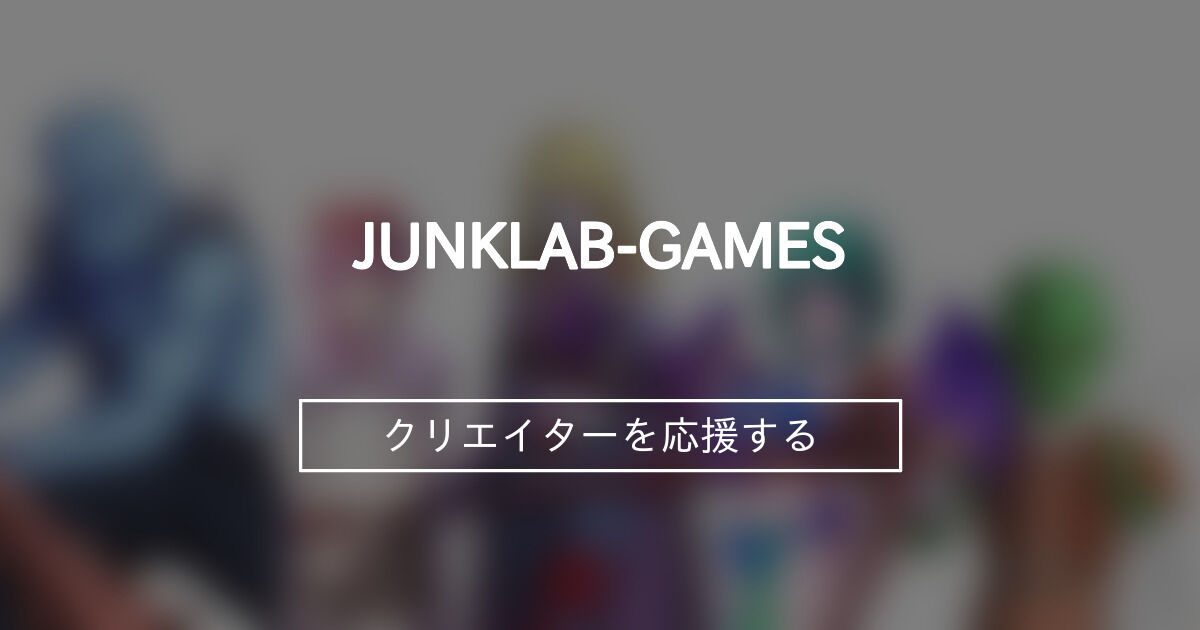 JUNKLAB-GAMES (JUNKLAB)｜ファンティア[Fantia]