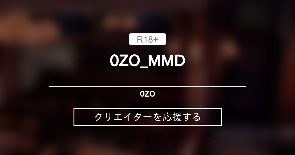 ozo_MMD (ozo)｜ファンティア[Fantia]