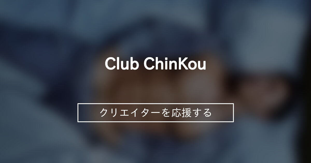 Club ChinKou (陳光)のプラン一覧｜ファンティア[Fantia]