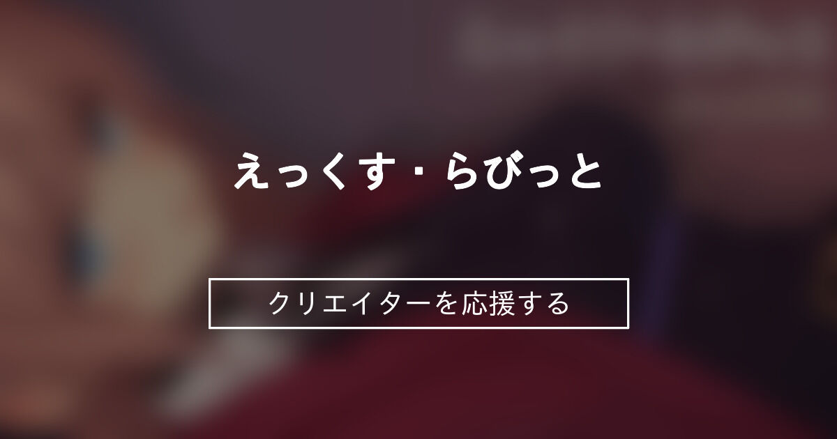 2023年11月の限定コンテンツ一覧｜えっくす・らびっと Xrabbit ｜ファンティア[fantia]