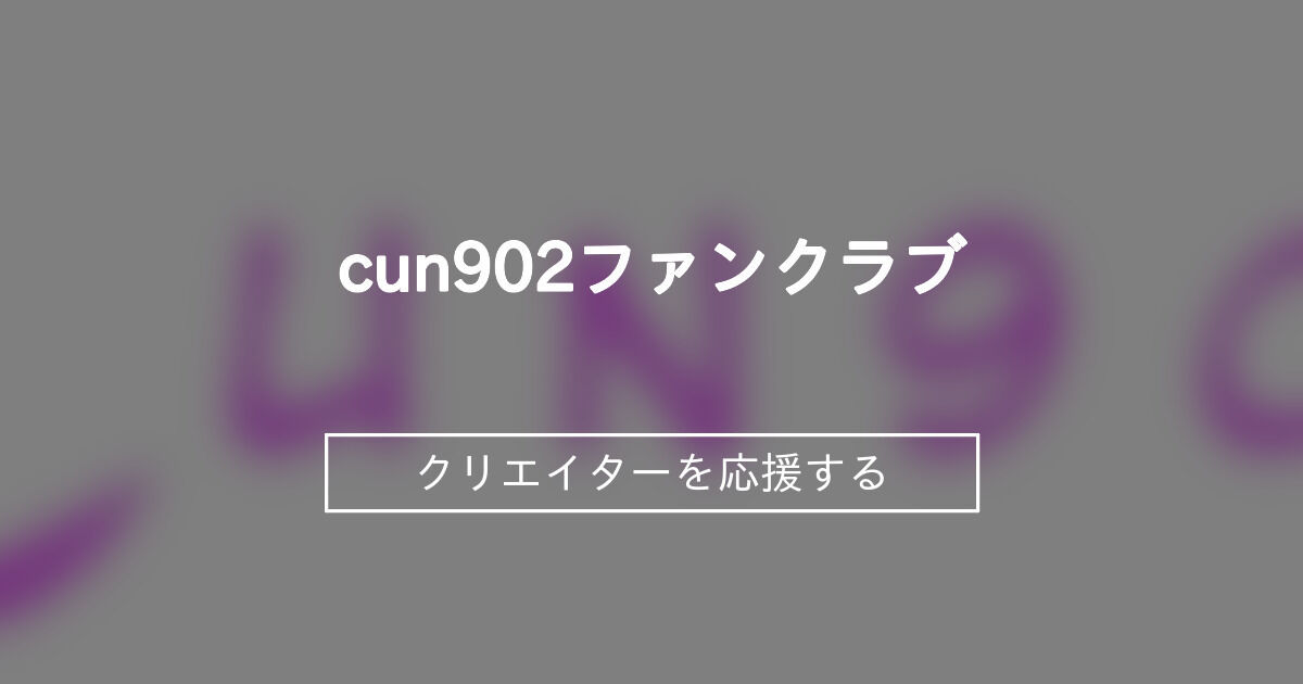 cun902ファンクラブ (cun902)の商品一覧｜ファンティア[Fantia]