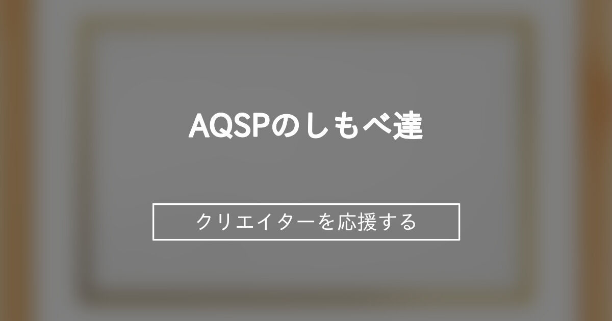 AQSPのしもべ達 (Rufa)のプラン一覧｜ファンティア[Fantia]