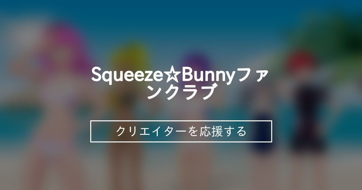 【初投稿】 初投稿 - Squeeze☆Bunnyファンクラブ (Squeeze☆Bunny)の投稿｜ファンティア[Fantia]