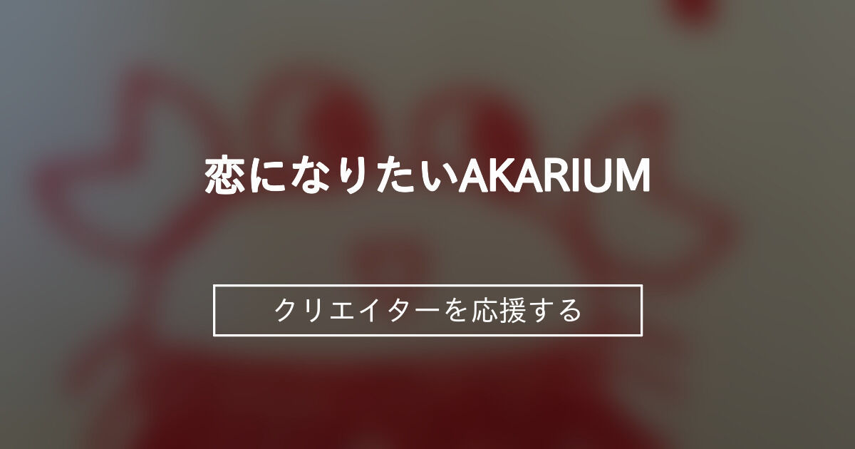 恋になりたいAKARIUM💕 (桃瀬あかり)｜ファンティア[Fantia]