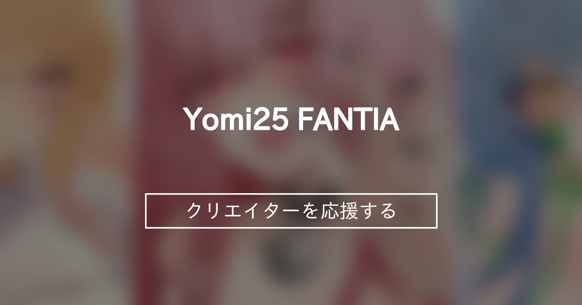Yomi25 FANTIA (Yomi25)｜ファンティア[Fantia]