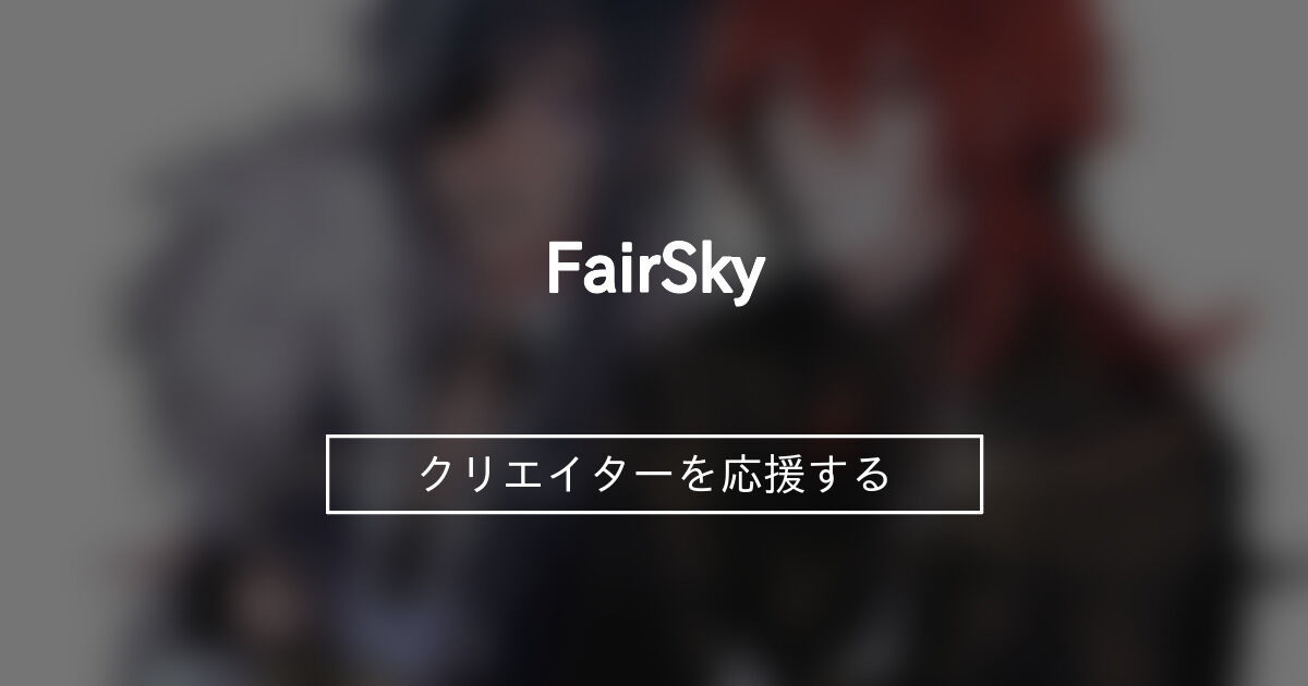 FairSky (曇)の投稿一覧｜ファンティア[Fantia]