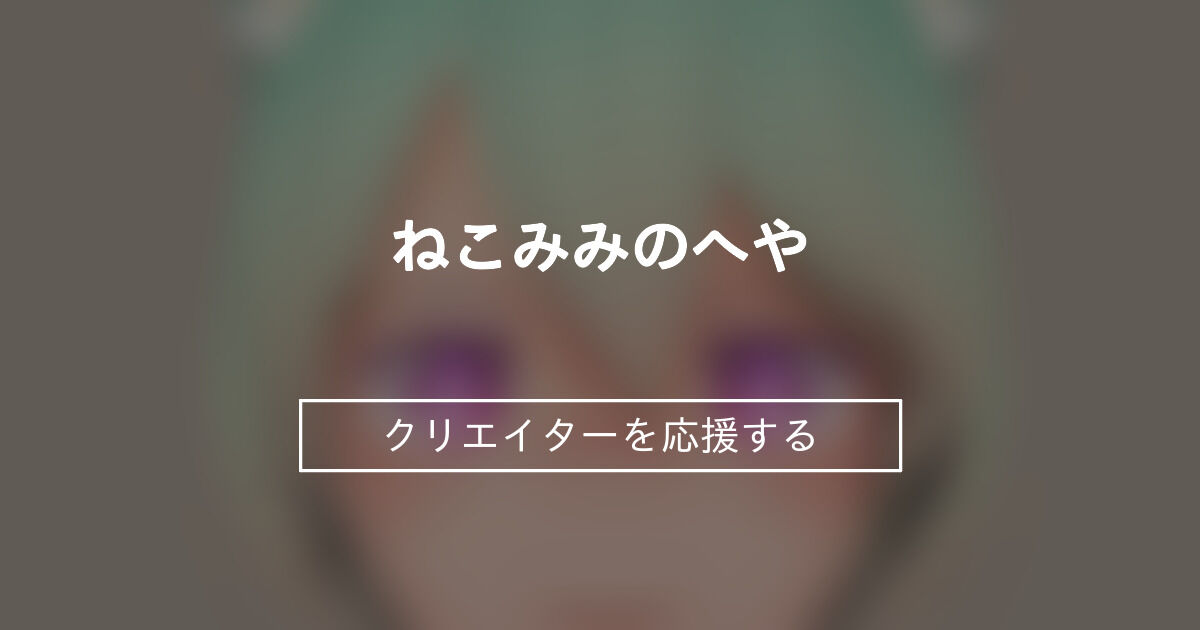 ねこみみのへや (にもじ-Nimoji)｜ファンティア[Fantia]