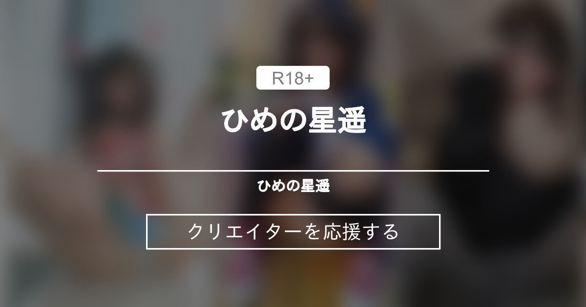2023年11月の限定コンテンツ一覧｜🎀 軟妹搖搖樂 🎀ᕱ⑅ᕱ (🎀 軟妹搖搖樂 🎀ᕱ⑅ᕱ)｜ファンティア[Fantia]