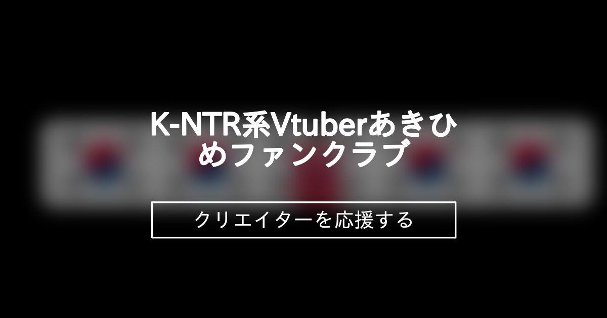 K-NTR系Vtuberあきひめファンクラブ (K-NTR系Vtuberあきひめ)｜ファンティア[Fantia]