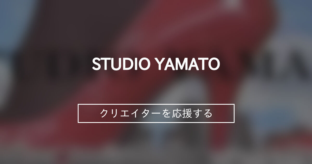 STUDIO YAMATO (STUDIO YAMATO)の投稿一覧｜ファンティア[Fantia]