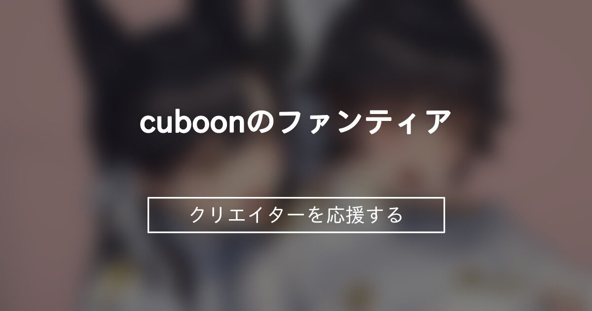 cuboonのファンティア (cuboon)｜ファンティア[Fantia]