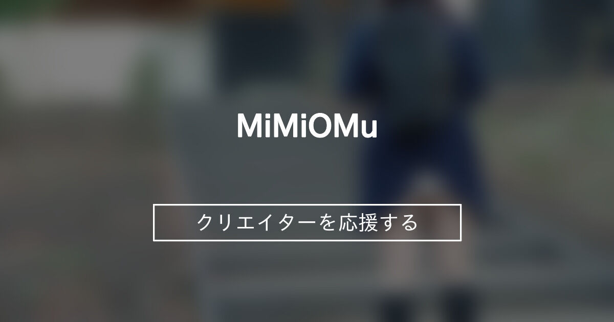 MiMiOMu (漏萌ミミオ)｜ファンティア[Fantia]