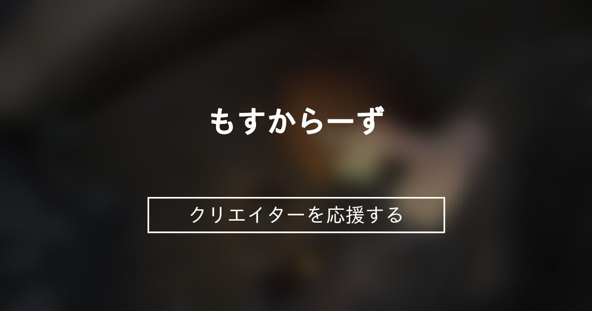 【mosuka】 『ぼくからきみに』 - もすからーず (もすか)の投稿｜ファンティア[Fantia]