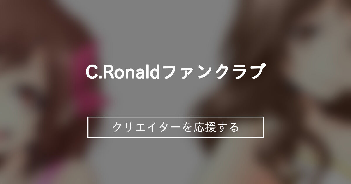 C.Ronaldファンクラブ (C.Ronald)｜ファンティア[Fantia]