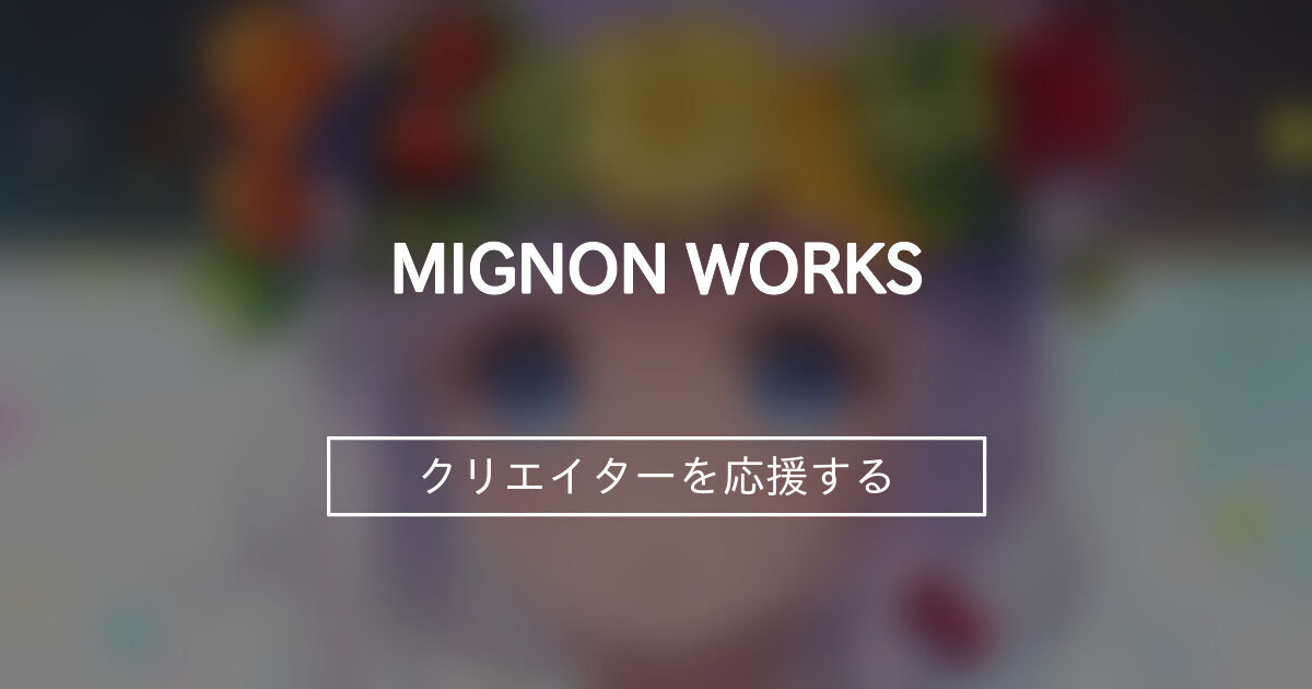 MIGNON WORKS (mignon)の投稿一覧｜ファンティア[Fantia]