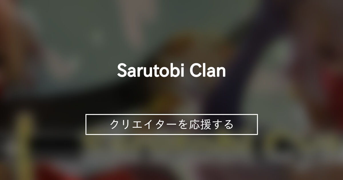 Sarutobi Clan (Cyan Sarutobi)の投稿一覧｜ファンティア[Fantia](総合[男性向け])