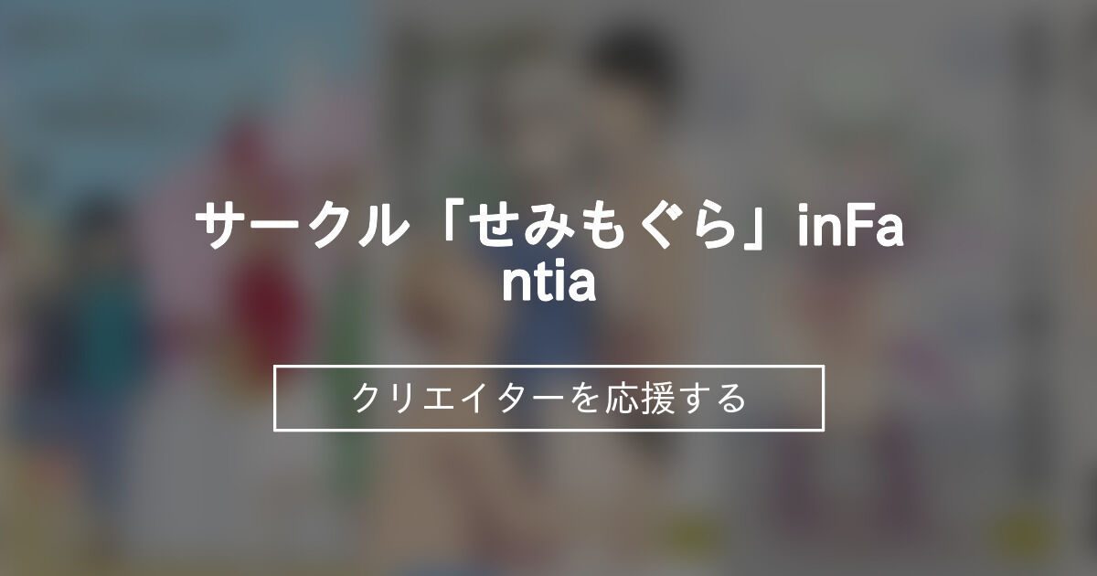 サークル「せみもぐら」inFantia (由家(よしいえ))｜ファンティア[Fantia]
