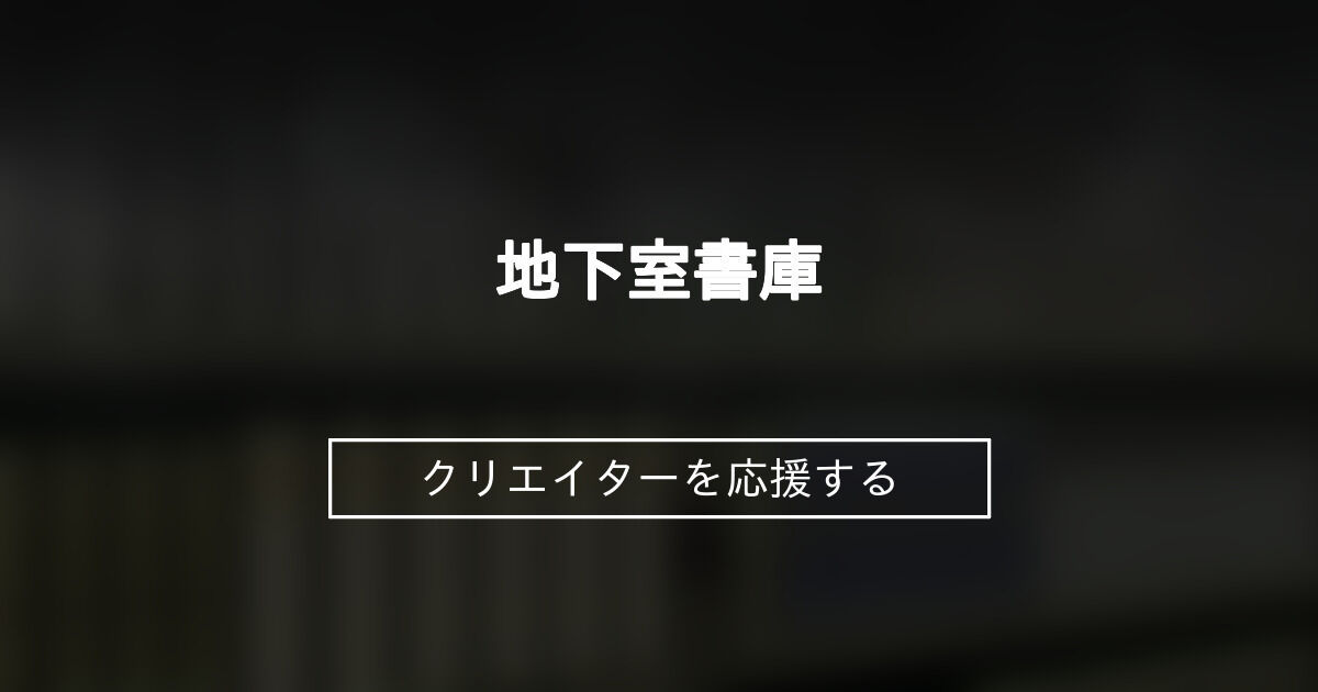 初めまして。 - 地下室書庫 (Eljudnir)の投稿｜ファンティア[Fantia]