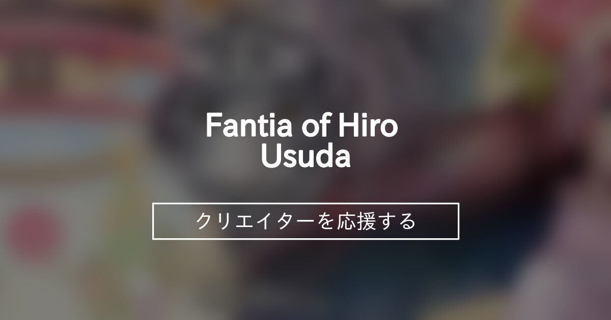 Fantia of Hiro Usuda (ウスダヒロ)の商品一覧｜ファンティア[Fantia]